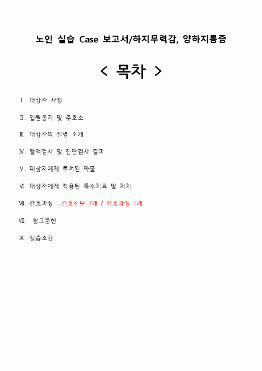 Case 보고서_2018_노인간호_하지무력감 양하지통증