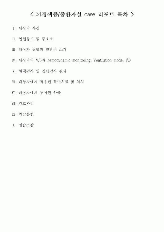 Case 보고서_2018_중환자실_뇌경색증