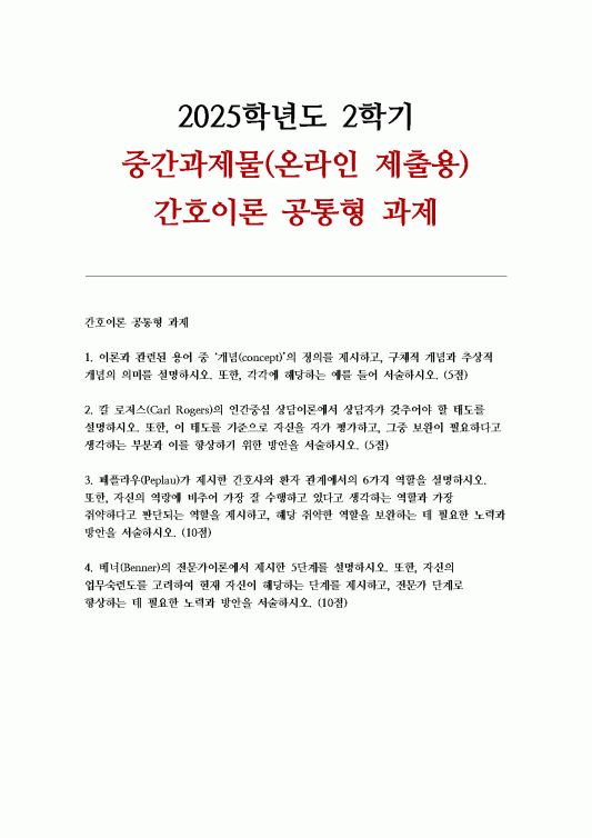 간호이론 2025학년도 2학기 중간 (구체적 개념과 추상적 개념, 칼 로저스의 인간중심 상담이론, 페플라우가 제시한 간호사와 환자 관계에서의 6가지 역할, 베너의 전문가이론에서 제시한 5단계)