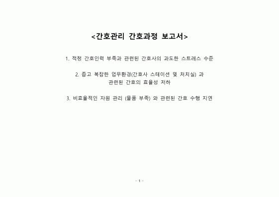 간호관리 간호과정_2018_실습 과제_병동
