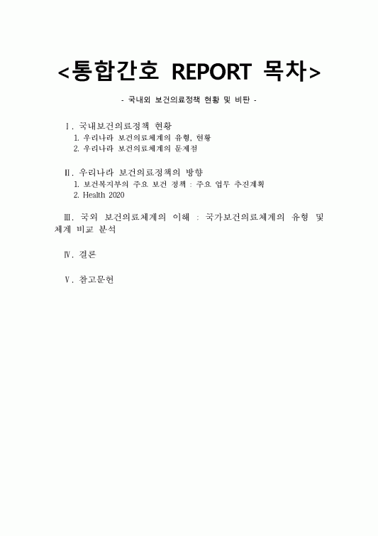 통합간호 보고서_2018_국내외 보건의료정책 현황 및 비