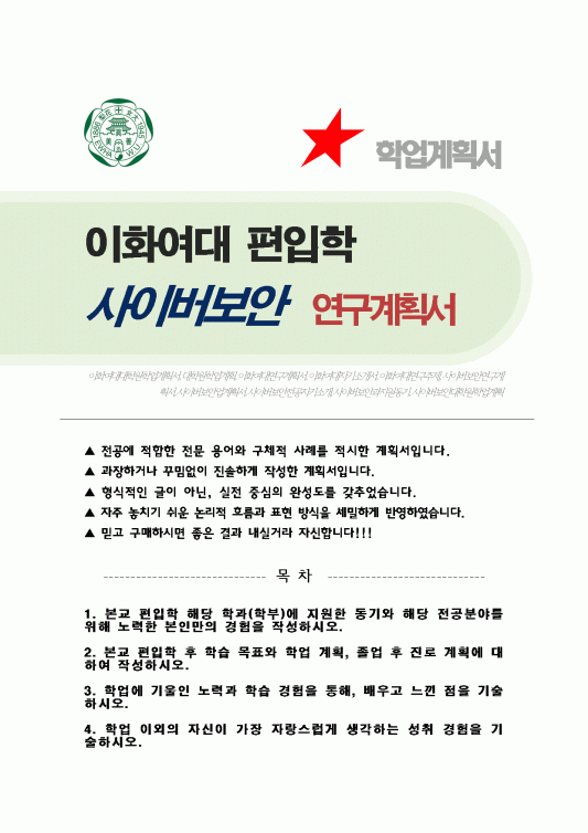 이화여자대학교 사이버보안전공 편입학 학업계획서