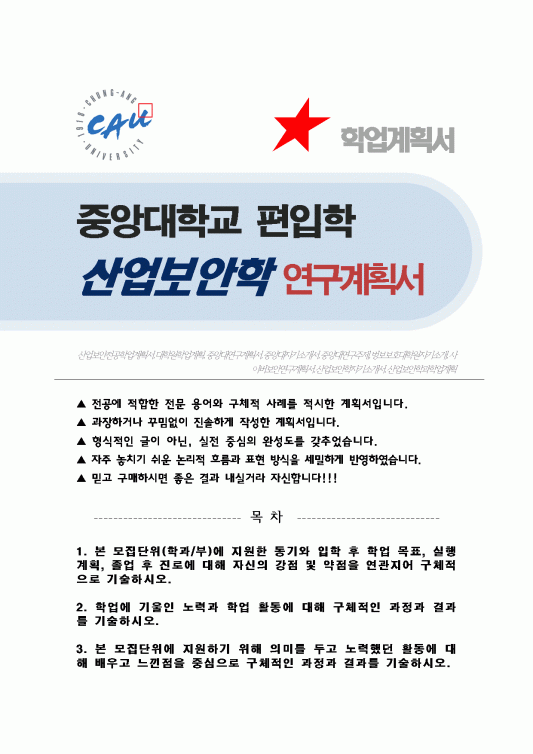 중앙대 산업보안학과 편입 학업계획서