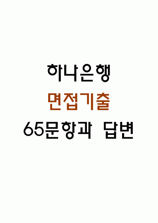 (하나은행 면접기출) 하나은행 면접 기출 65문항과 답변 정리