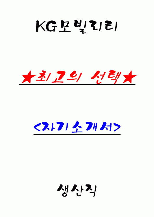 KG모빌리티 생산직 자기소개서