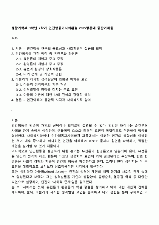 생활과학부 3학년 2학기 인간행동과사회환경 2025방통대 중간과제물