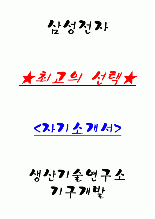 삼성전자 생산기술연구소 기구개발 자개소개서