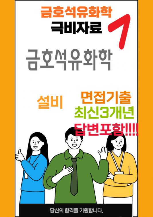 금호석유화학면접 최종자의 면접질문 모음 + 팁 [극비자료]