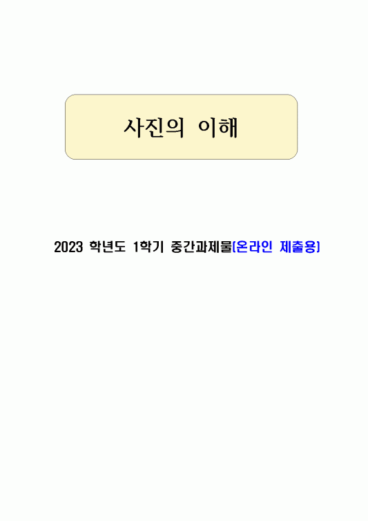 사진의이해 - 19세기 사진의 발명에서 현재까지 사진은 다양한 기술적 혁신과 발전이 이루어졌다. 카메라, 필름(현상 프로세스), 광학 장치, 디지털이미지 등 다양한 사진술의 변화 중 하나를 조사하고 기술하시오.