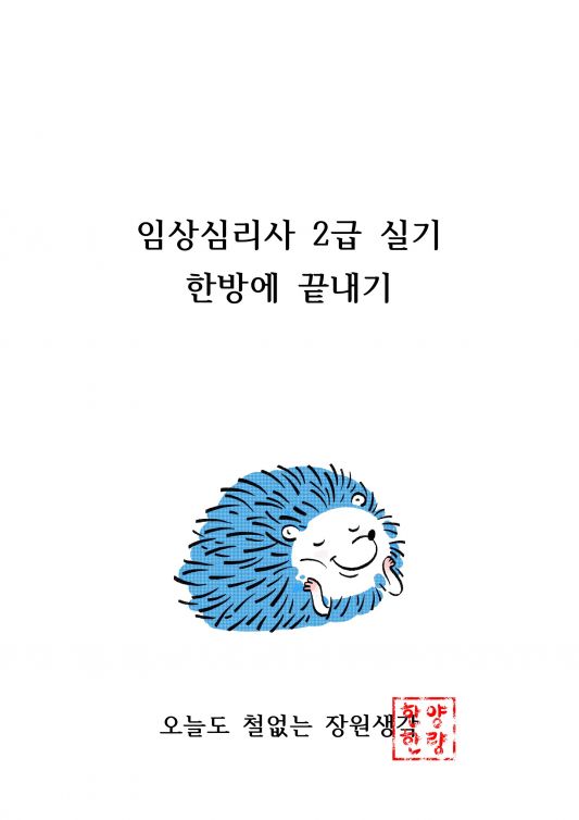 2010-2025년 임상심리사 2급 실기 빈도순 정리