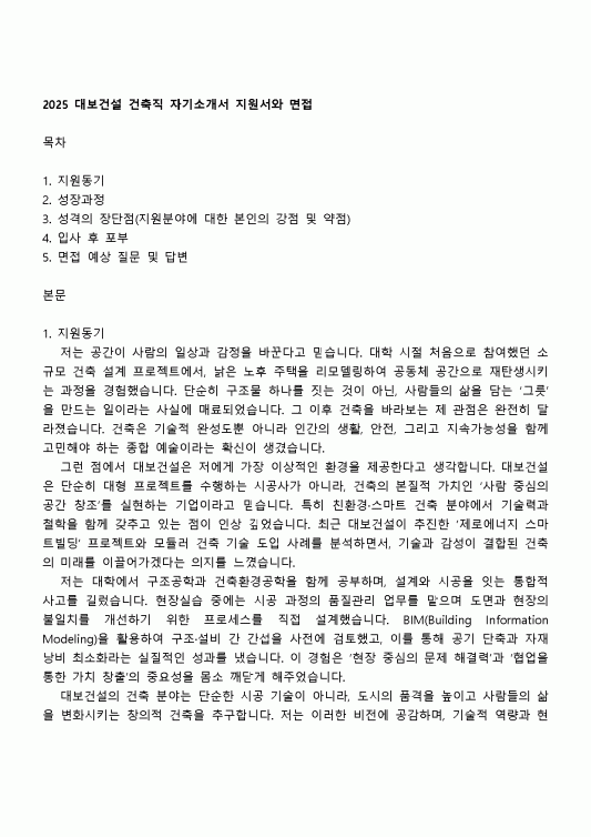 2025 대보건설 건축직 자기소개서 지원서와 면접