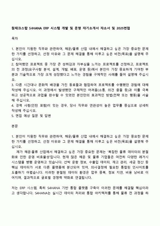 원테크스탑 S4HANA ERP 시스템 개발 및 운영 자기소개서 자소서 및 2025면접