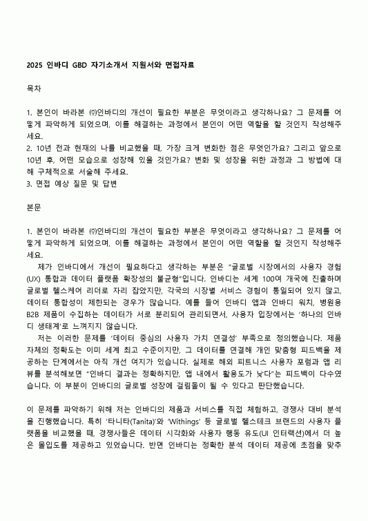 2025 인바디 GBD 자기소개서 지원서와 면접자료