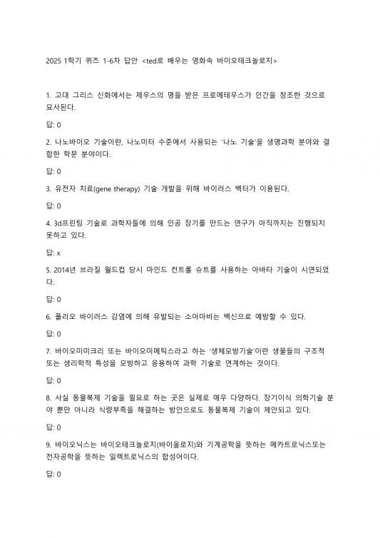 ted로 배우는 영화속 바이오테크놀로지 퀴즈 족보