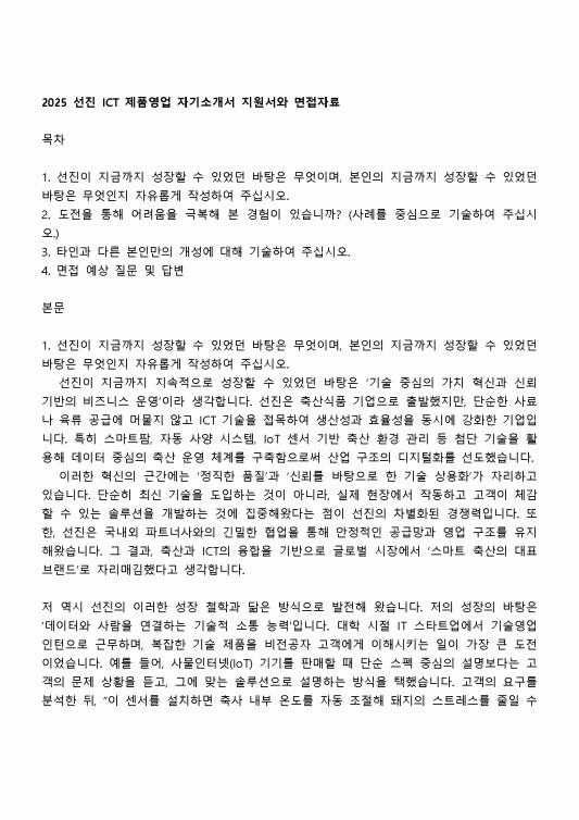 2025 선진 ICT 제품영업 자기소개서 지원서와 면접자료