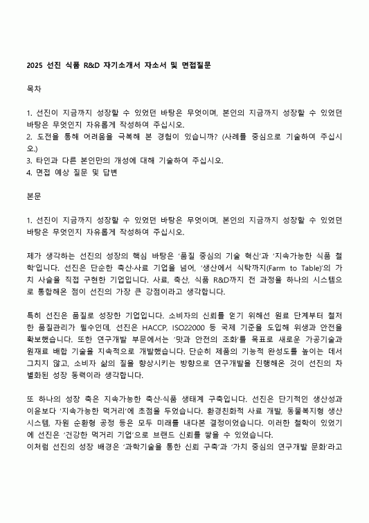 2025 선진 식품 R&D 자기소개서 자소서 및 면접질문
