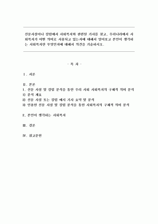 신문사설이나 칼럼에서 사회복지와 관련된 기사를 찾고, 우리나라에서 사회복지가 어떤 의미로 사용되고 있는지에 대해서 알아보고 본인이 생각하는 사회복지란 무엇인지에 대해서 의견을 기술하시오.