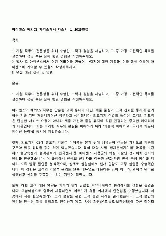 아이센스 해외CS 자기소개서 자소서 및 2025면접