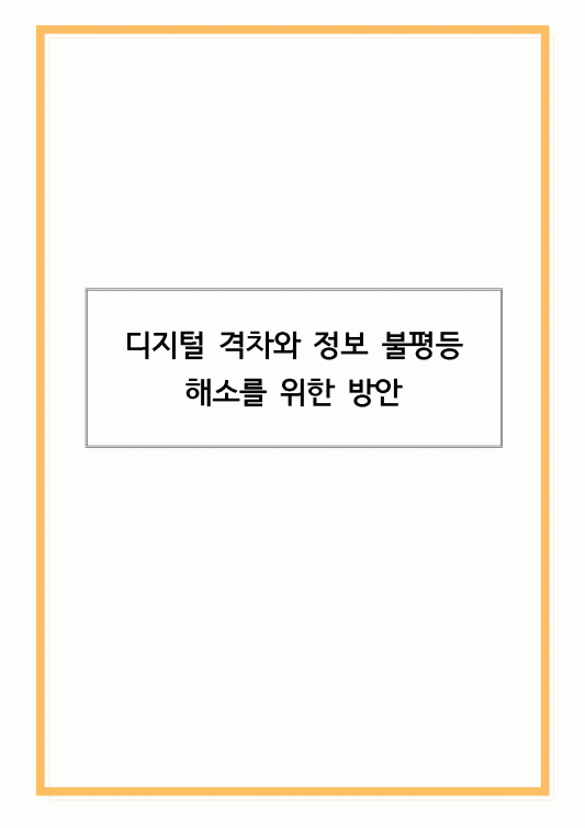 디지털 격차와 정보 불평등 해소를 위한 방안