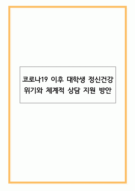 코로나19 이후 대학생 정신건강 위기와 체계적 상담 지원 방안