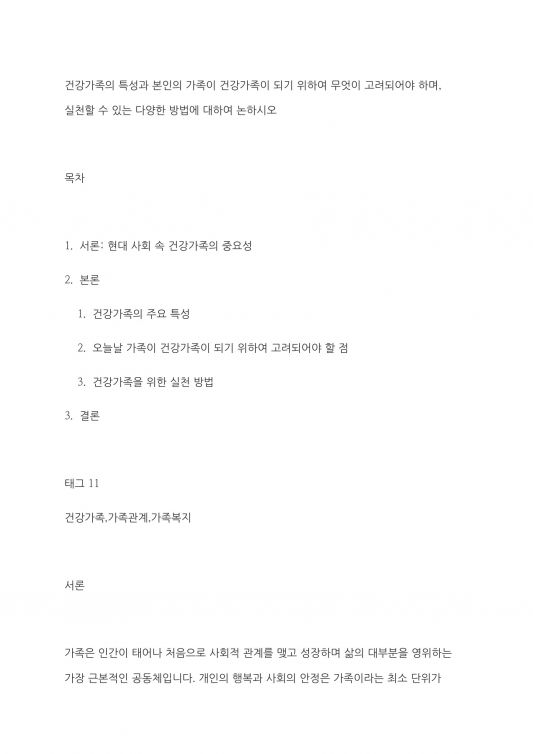 건강가족의 특성과 본인의 가족이 건강가족이 되기 위하여 무엇이 고려되어야 하며, 실천할 수 있는 다양한 방법에 대하여 논하시오