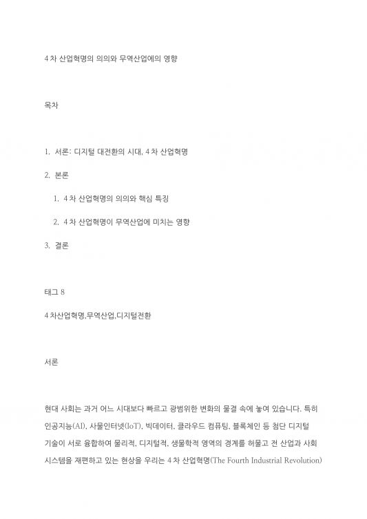 4차 산업혁명의 의의와 무역산업에의 영향
