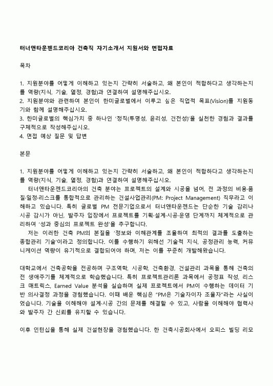 터너앤타운젠드코리아 건축직 자기소개서 지원서와 면접자료
