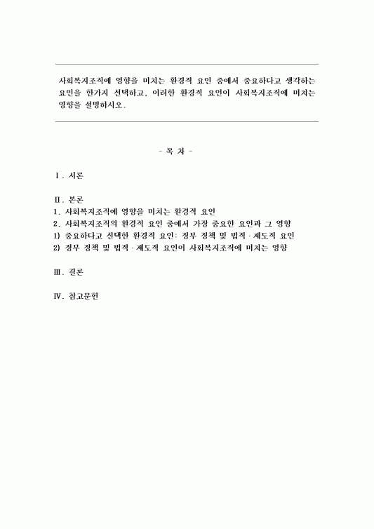 사회복지조직에 영향을 미치는 환경적 요인 중에서 중요하다고 생각하는 요인을 한가지 선택하고, 이러한 환경적 요인이 사회복지조직에 미치는 영향을 설명하시오.