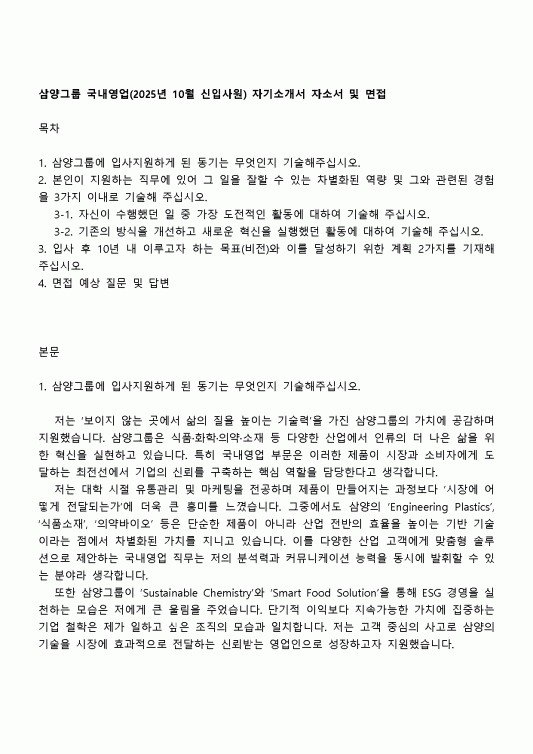 삼양그룹 국내영업(2025년 10월 신입사원) 자기소개서 자소서 및 면접