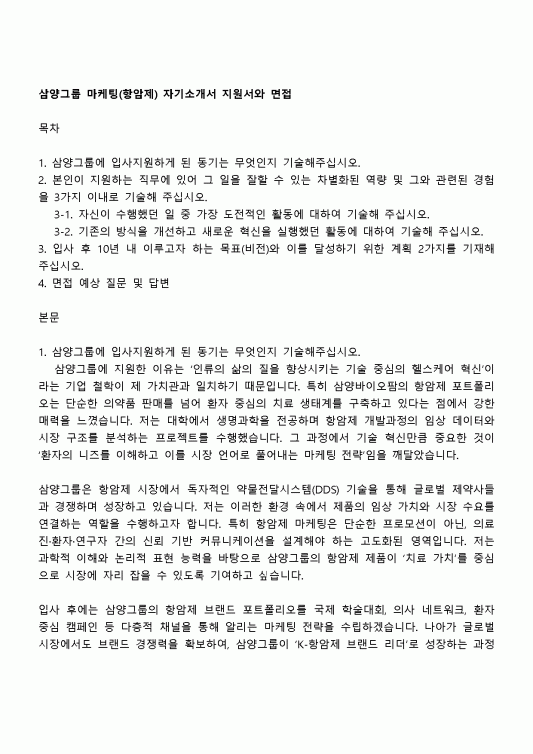 삼양그룹 마케팅(항암제) 자기소개서 지원서와 면접