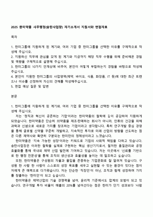 2025 한미약품 사무행정(송탄사업장) 자기소개서 지원서와 면접자료