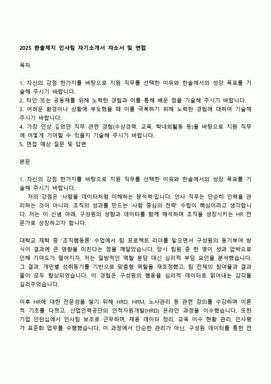 2025 한솔제지 인사팀 자기소개서 자소서 및 면접