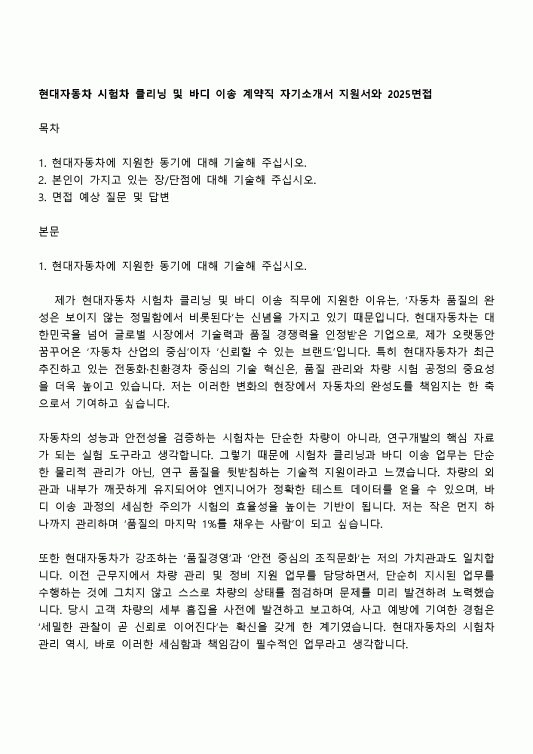 현대자동차 시험차 클리닝 및 바디 이송 계약직 자기소개서 지원서와 2025면접