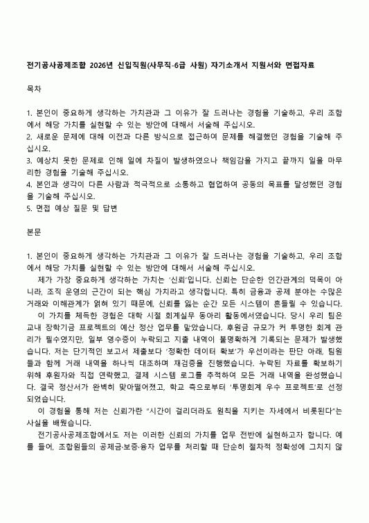 전기공사공제조합 2026년 신입직원(사무직-6급 사원) 자기소개서 지원서와 면접자료