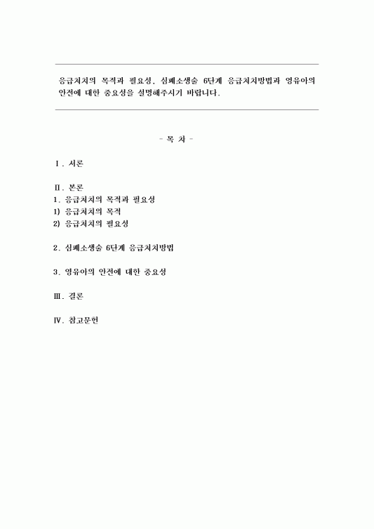 응급처치의 목적과 필요성, 심폐소생술 6단계 응급처치방법과 영유아의 안전에 대한 중요성을 설명해주시기 바랍니다.