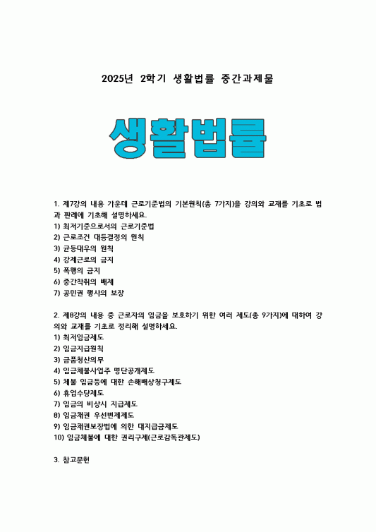 [생활법률 2025년] 1. 제7강의 내용 가운데 근로기준법의 기본원칙(총 7가지)을 강의와 교재를 기초로 법과 판례에 기초해 설명하세요. 2. 제8강의 내용 중 근로자의 임금을 보호하기 위한 여러 제도(총 9가지)에 대하여 강의와 교재를 기초로 정리해 설명하세요.