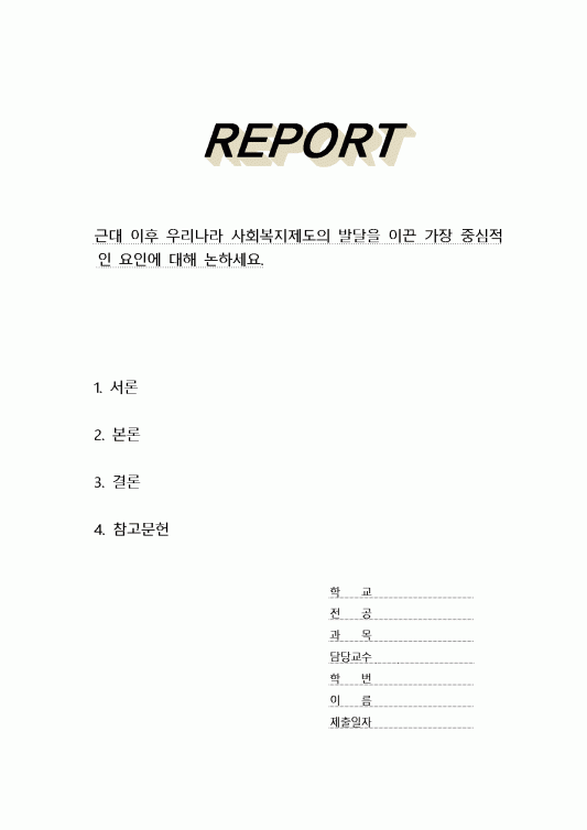 근대 이후 우리나라 사회복지제도의 발달을 이끈 가장 중심적인 요인에 대해 논하세요