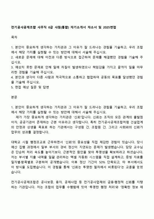 전기공사공제조합 사무직 6급 사원(통합) 자기소개서 자소서 및 2025면접