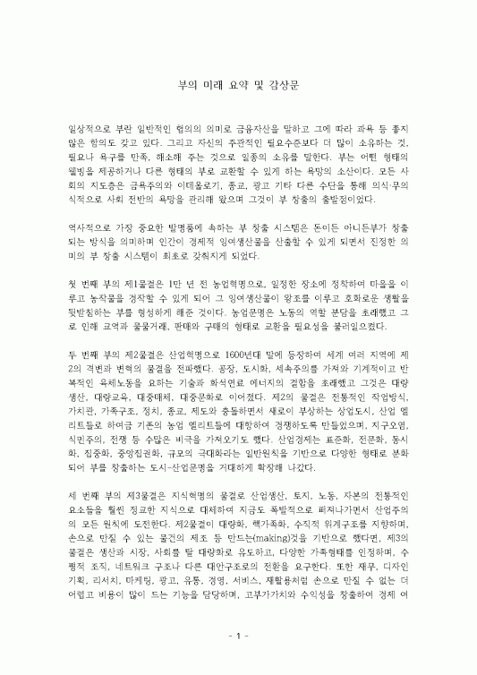 부의 미래 요약 및 감상문