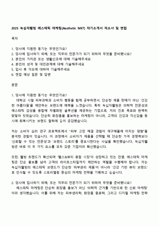2025 녹십자웰빙 에스테틱 마케팅(Aesthetic MKT) 자기소개서 자소서 및 면접