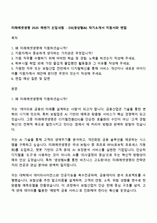 미래에셋생명 2025 하반기 신입사원 - DX(생성형AI) 자기소개서 지원서와 면접