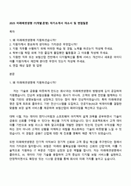 2025 미래에셋생명 IT(개발