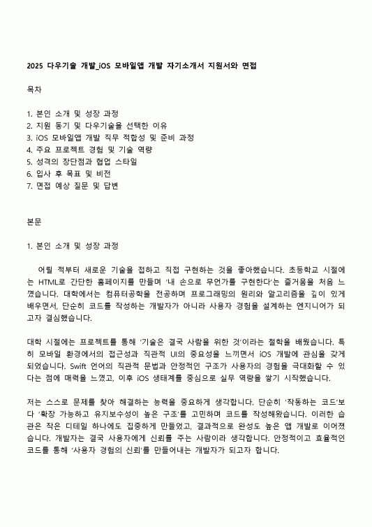 2025 다우기술 개발_iOS 모바일앱 개발 자기소개서 지원서와 면접