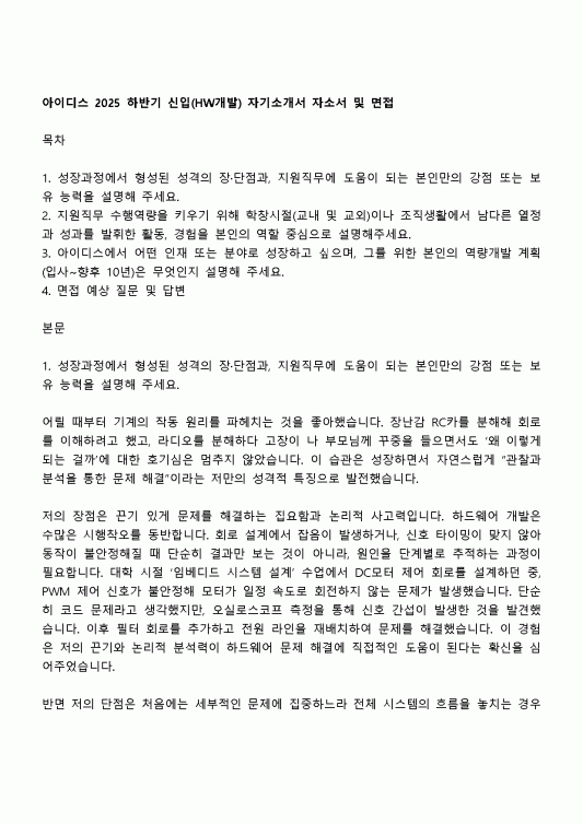 아이디스 2025 하반기 신입(HW개발) 자기소개서 자소서 및 면접