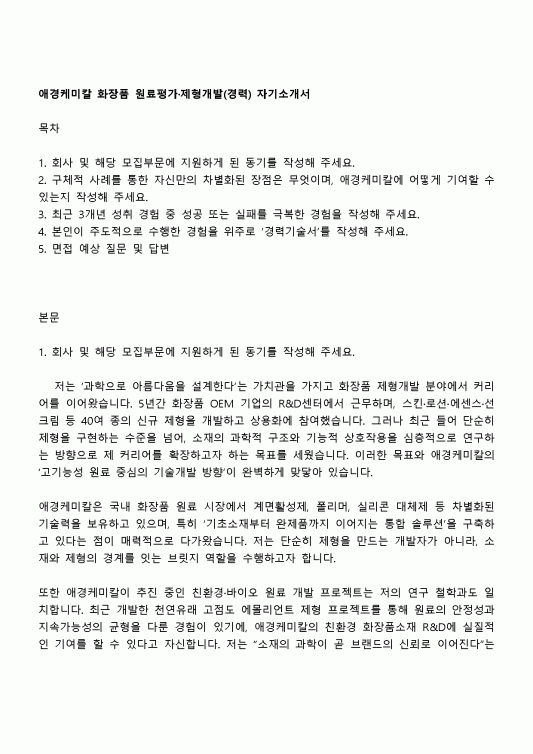 애경케미칼 화장품 원료평가·제형개발(경력) 자기소개서