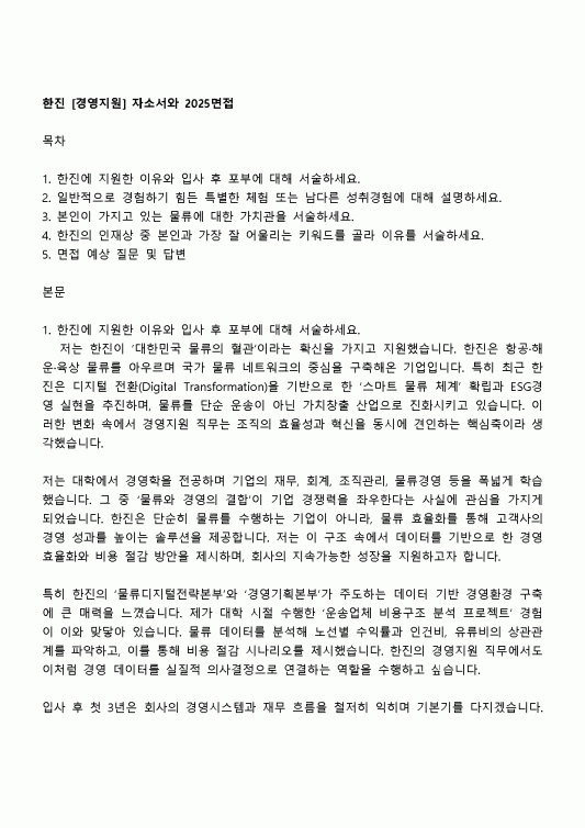 한진 [경영지원] 자소서와 2025면접