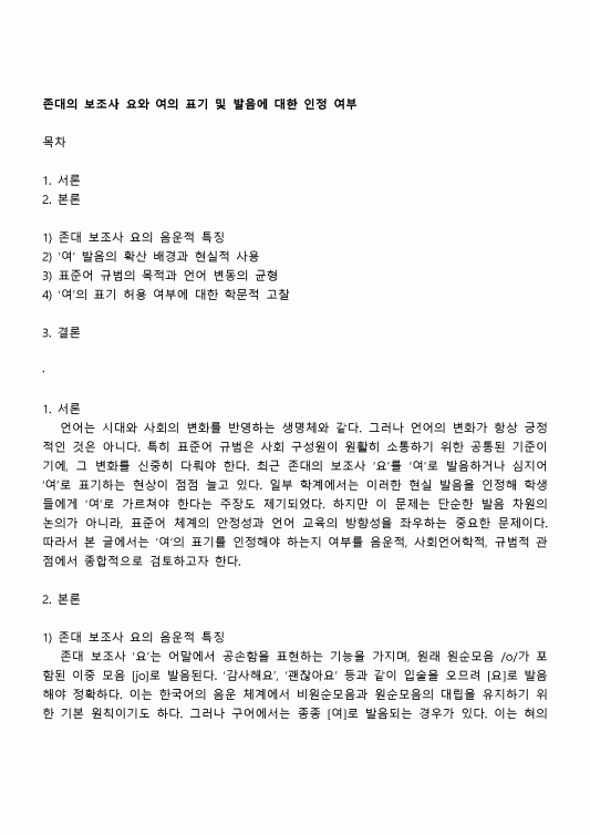존대의 보조사 요와 여의 표기 및 발음에 대한 인정 여부