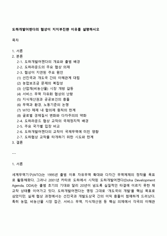 도하개발어젠다의 협상이 지지부진한 이유를 설명하시오