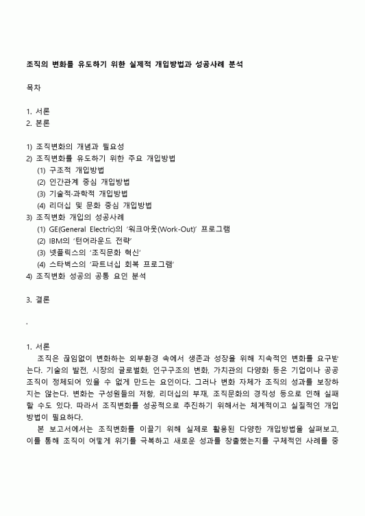조직의 변화를 유도하기 위한 실제적 개입방법과 성공사례 분석