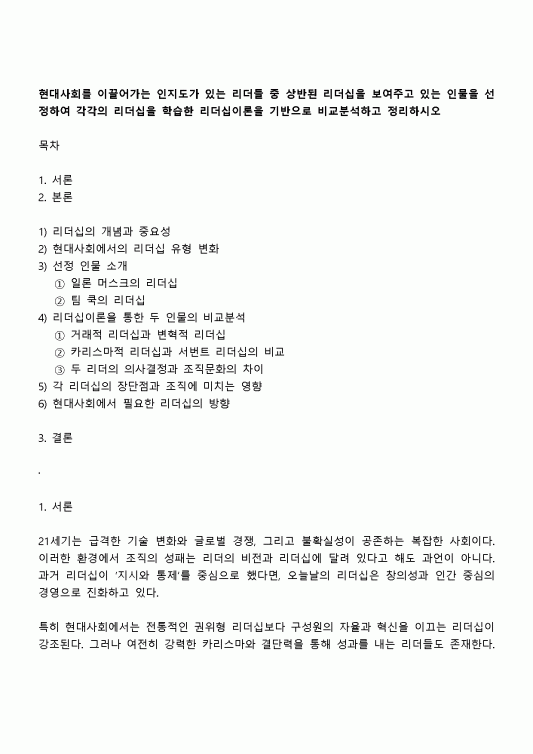 현대사회를 이끌어가는 인지도가 있는 리더들 중 상반된 리더십을 보여주고 있는 인물을 선정하여 각각의 리더십을 학습한 리더십이론을 기반으로 비교분석하고 정리하시오